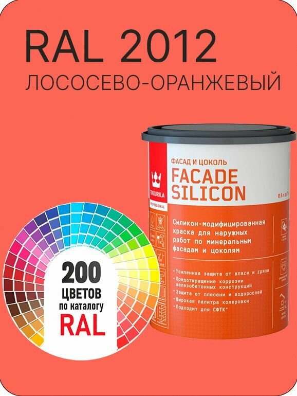 Краска силиконовая для фасадов и цоколей Tikkurila "Facade Silicon" цвет лососево - оранжевый Ral 2012 0.9 л
