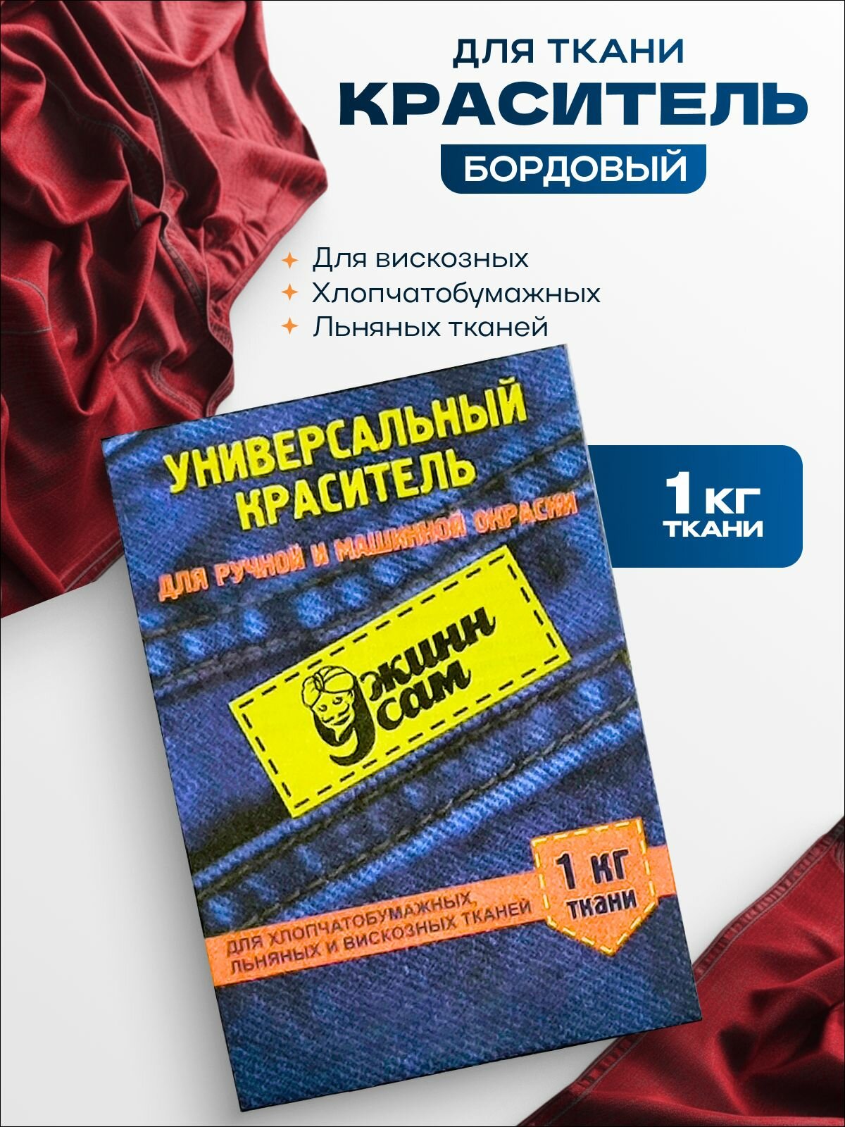 Краситель для ткани концентрированный, для ручной и машинной окраски, бордовый, 20 гр.