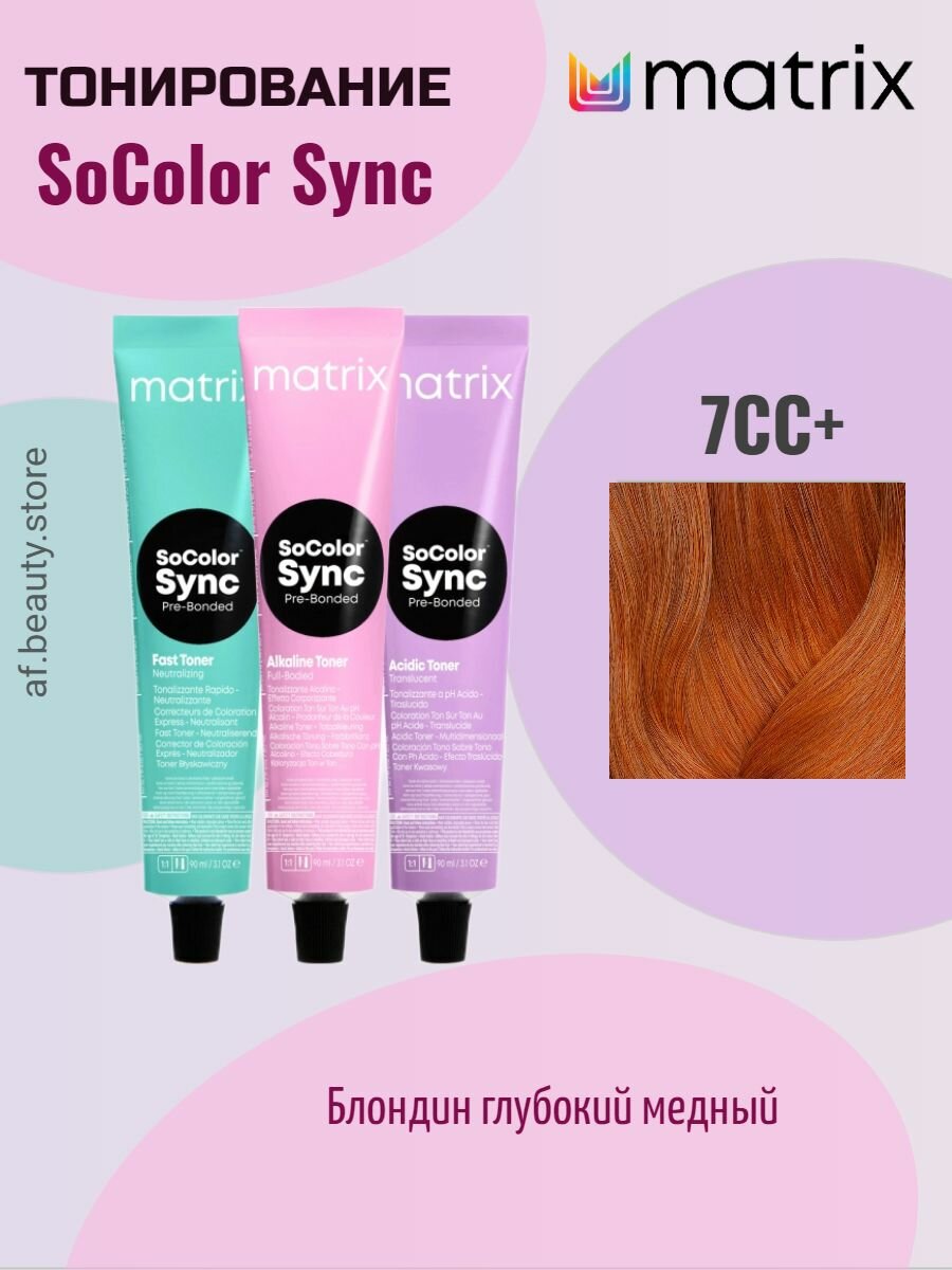 Matrix SoColor SYNC 7СС+ Тонирующая крем краска для волос 90мл