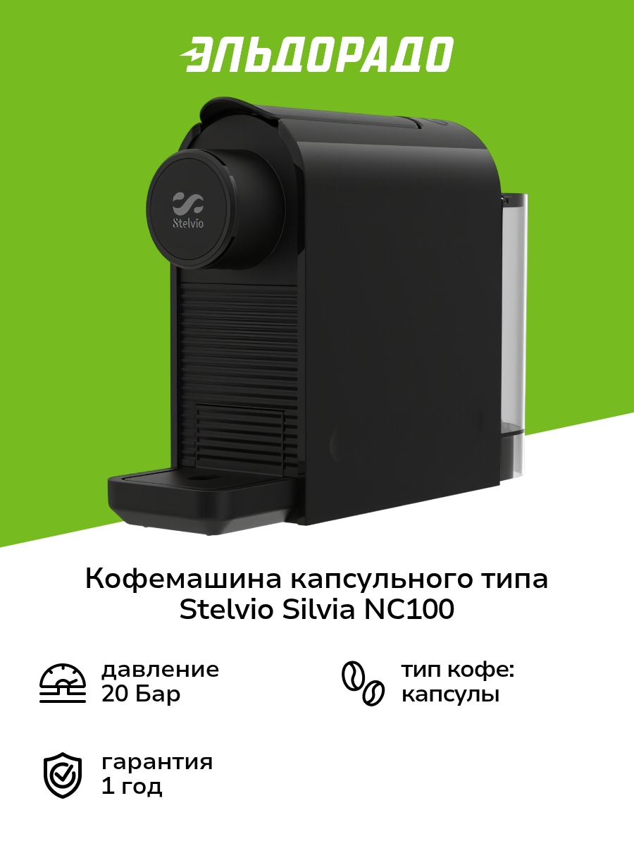 Кофемашина капсульного типа Stelvio Silvia NC100 черная