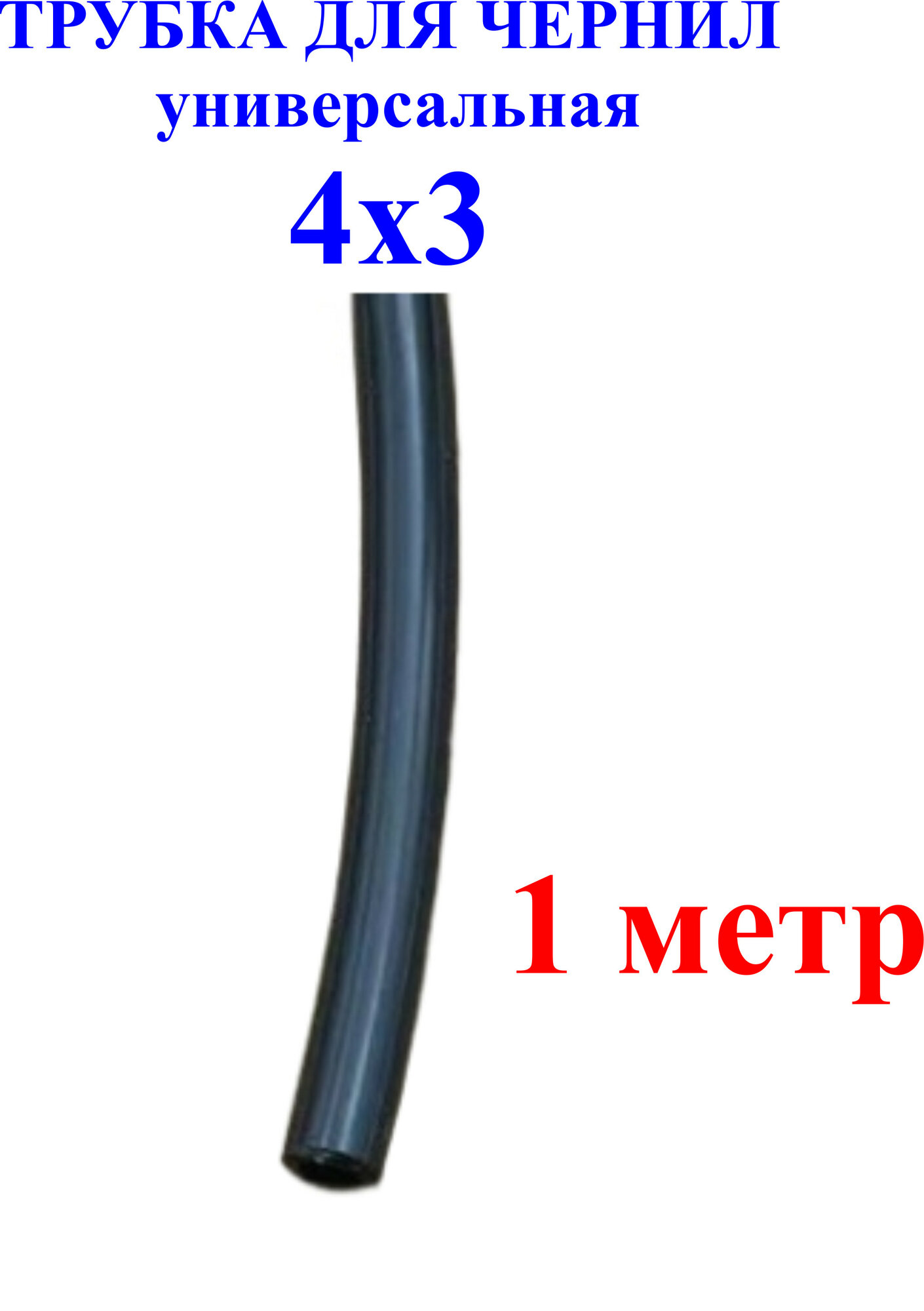 Трубка универсальная для принтера 4х3 мм, 1 метр, черная