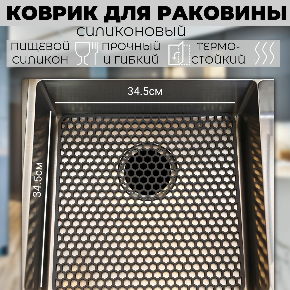 Решетка-коврик для раковины, силиконовая, квадратная, серая, 34х34 см