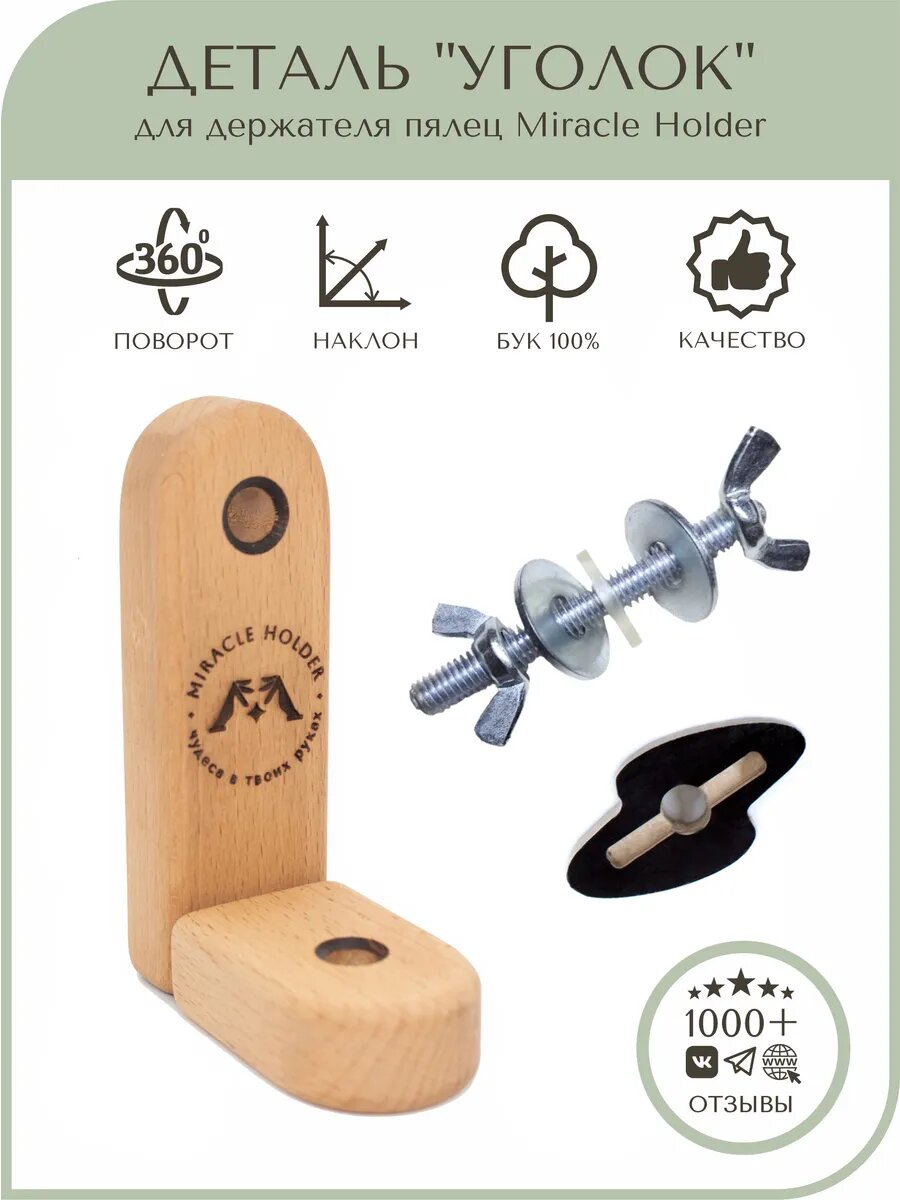 Деталь Уголок для держателей пялец от Miracle Holder