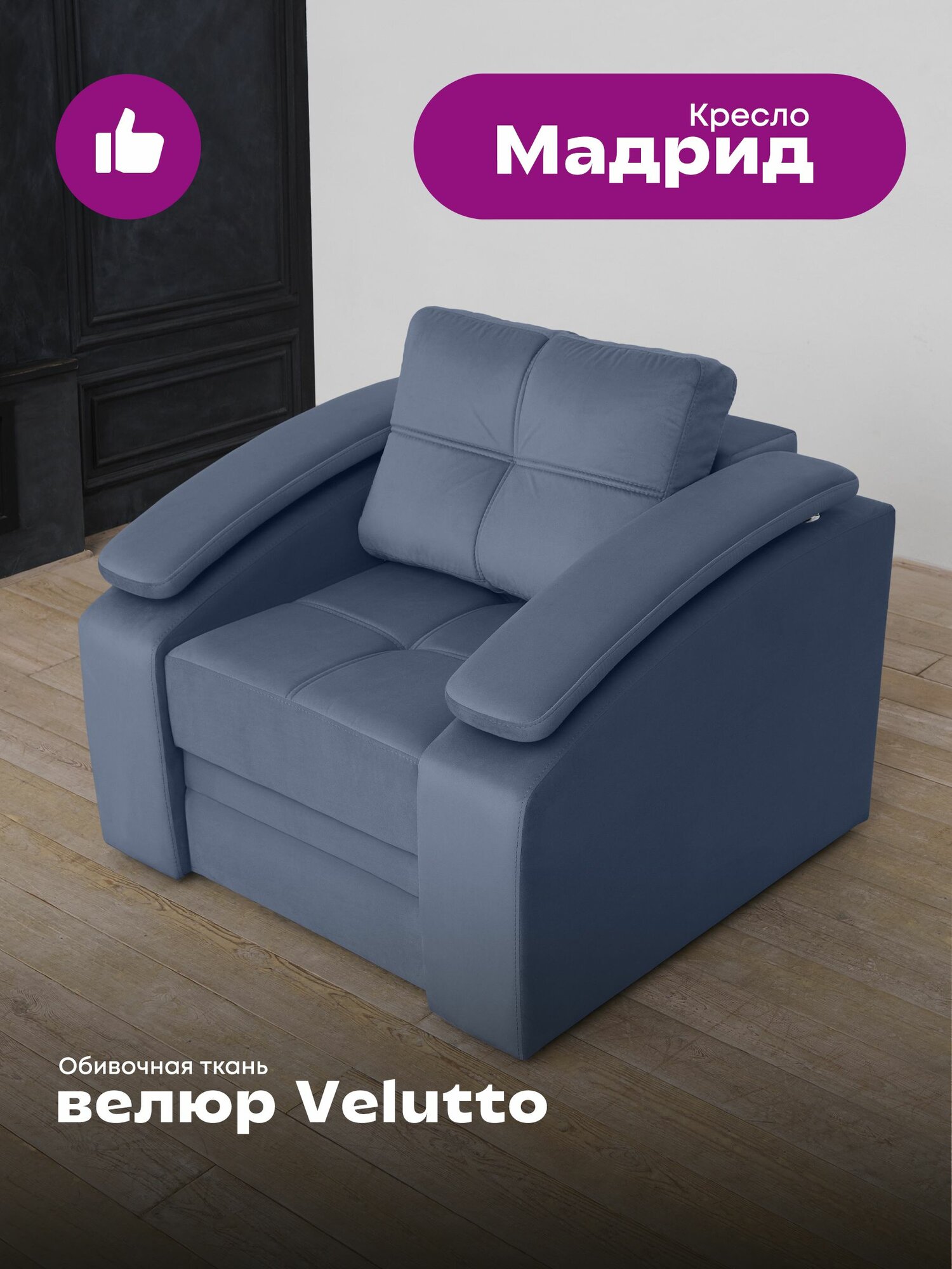 Мягкое кресло для отдыха в гостиную "Мадрид", синий Velutto 48