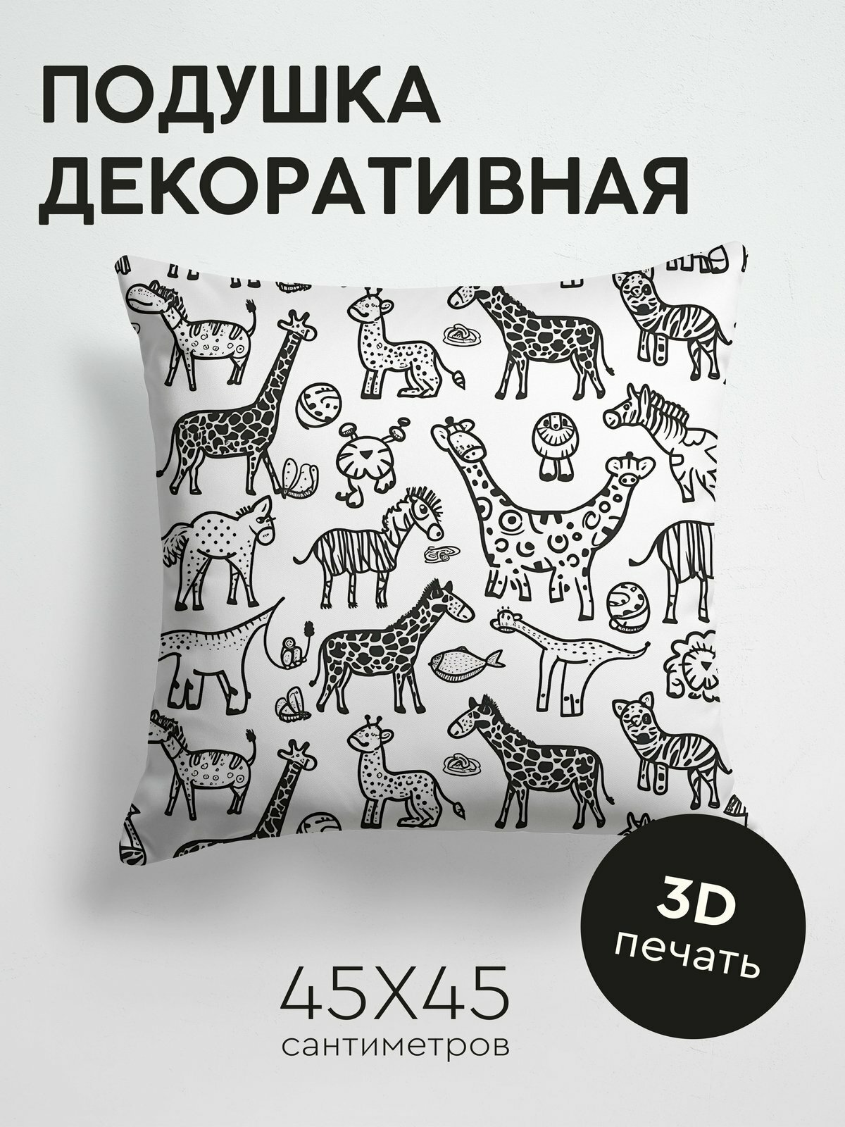 Подушка декоративная, 45x45см / Черное и белое
