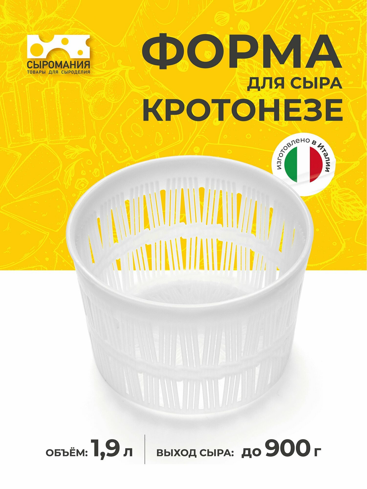 Форма для приготовления домашнего мягкого и полутвердого сыра Кротонезе 900 г