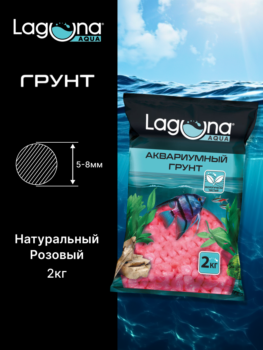 Грунт для аквариума "Розовый", 5-8мм, 2кг, от бренда Laguna AQUA