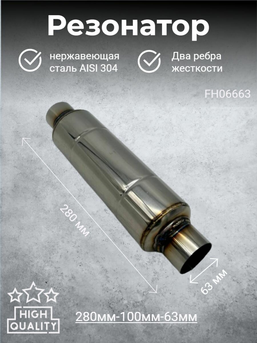 Резонатор глушителя 100-280-63 mm