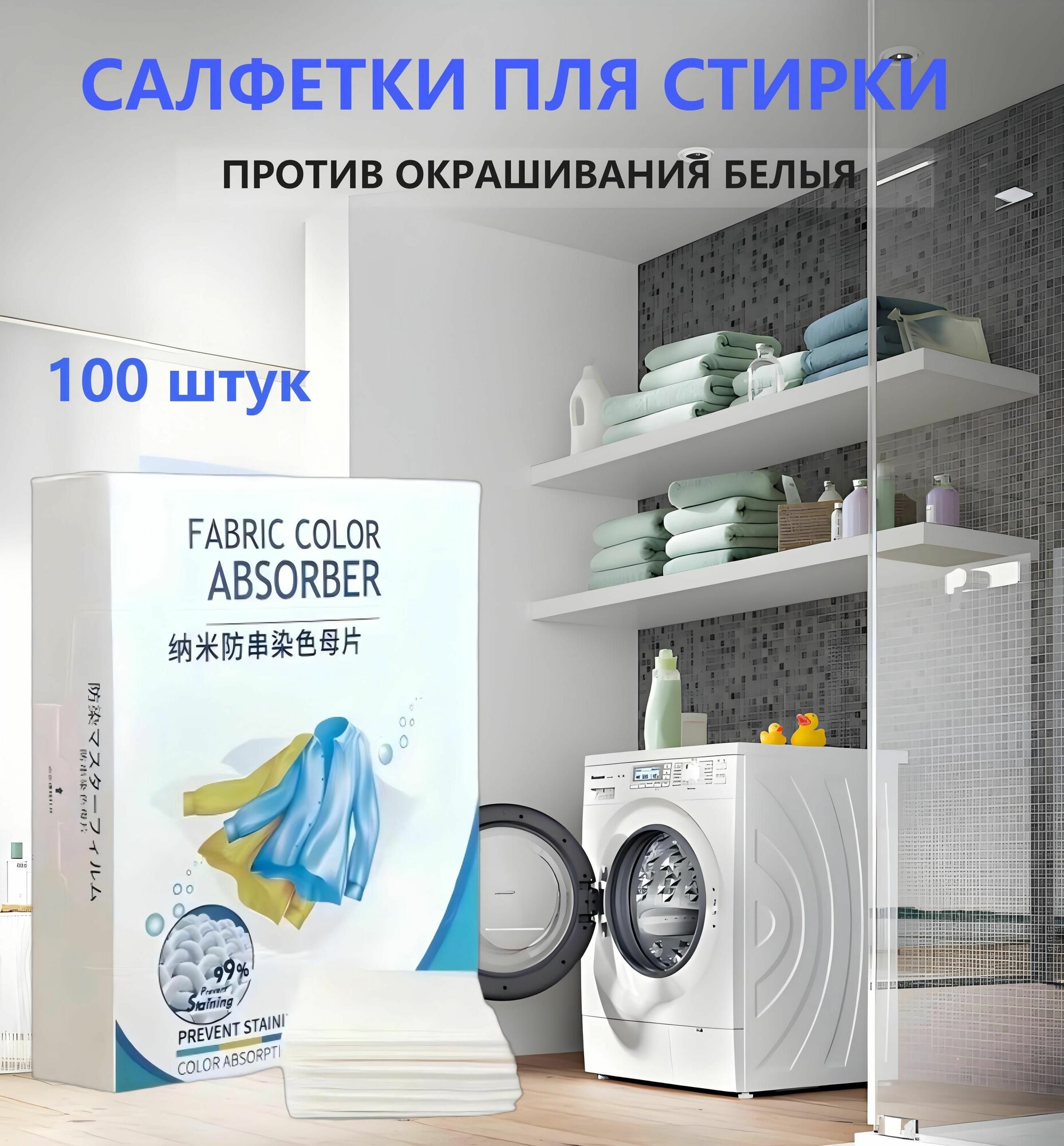 Салфетки для стирки против окрашивания тканей 100 шт/200 шт