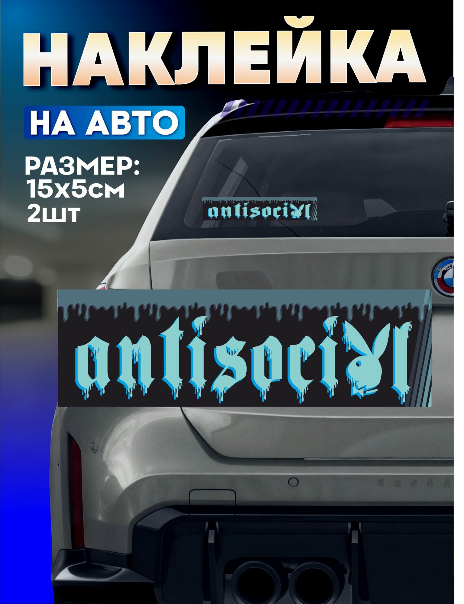 Виниловые наклейки на авто стритуха Antisocial Антисоциал