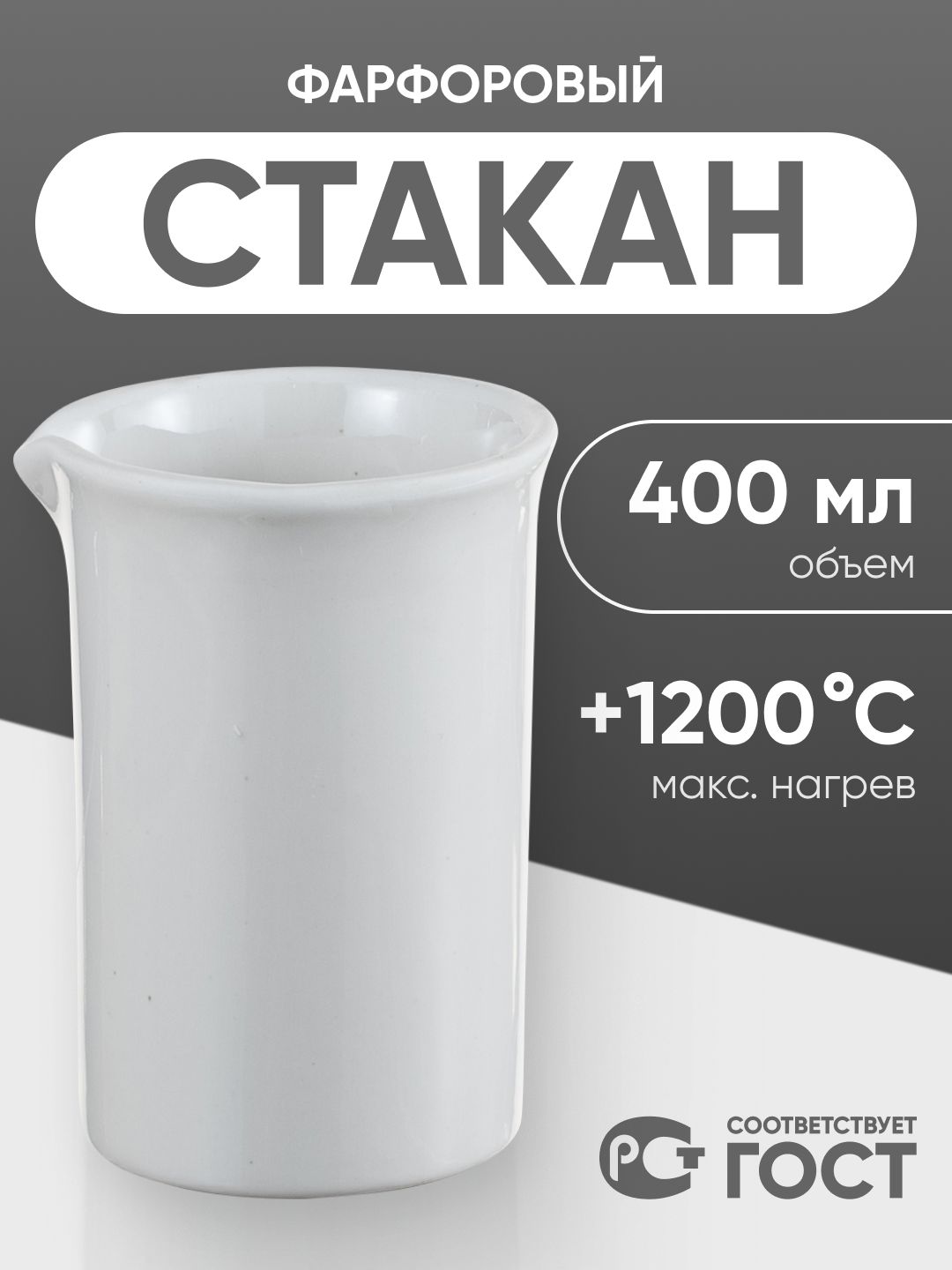 Стакан фарфоровый №5, 400 мл, 75 мм х 120 мм, для лабораторных работ