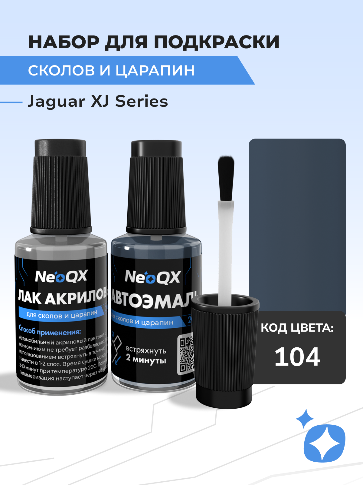 Подкраска JAGUAR XJ SERIES, код 104 (Azure Blue Primer), набор NeoQX для удаления сколов и царапин