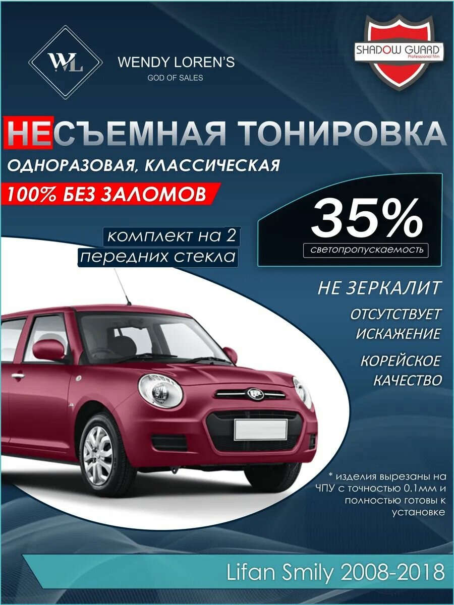 Тонировка 35% Lifan Smily 2008-2018 / классическая тонировочная пленка на передние боковые стекла