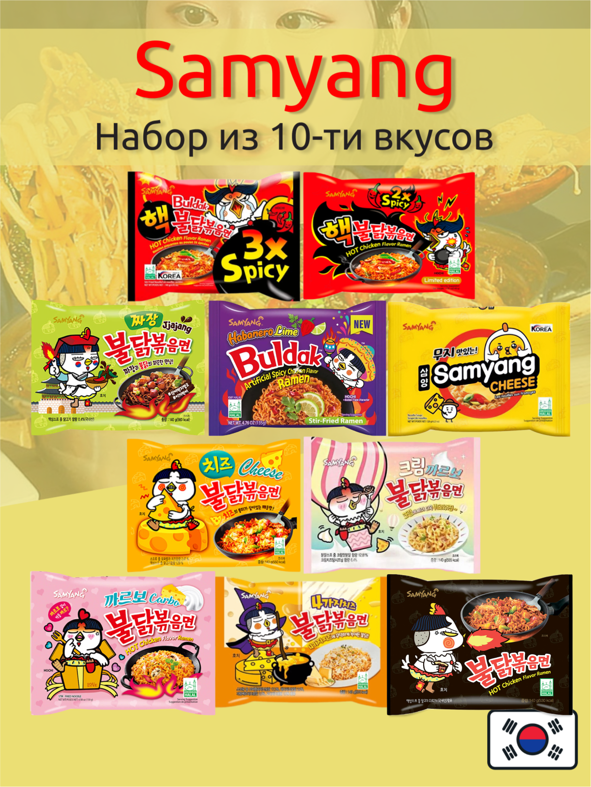 Лапша быстрого приготовления Hot Chicken 10 вкусов Самьянг, Халяль