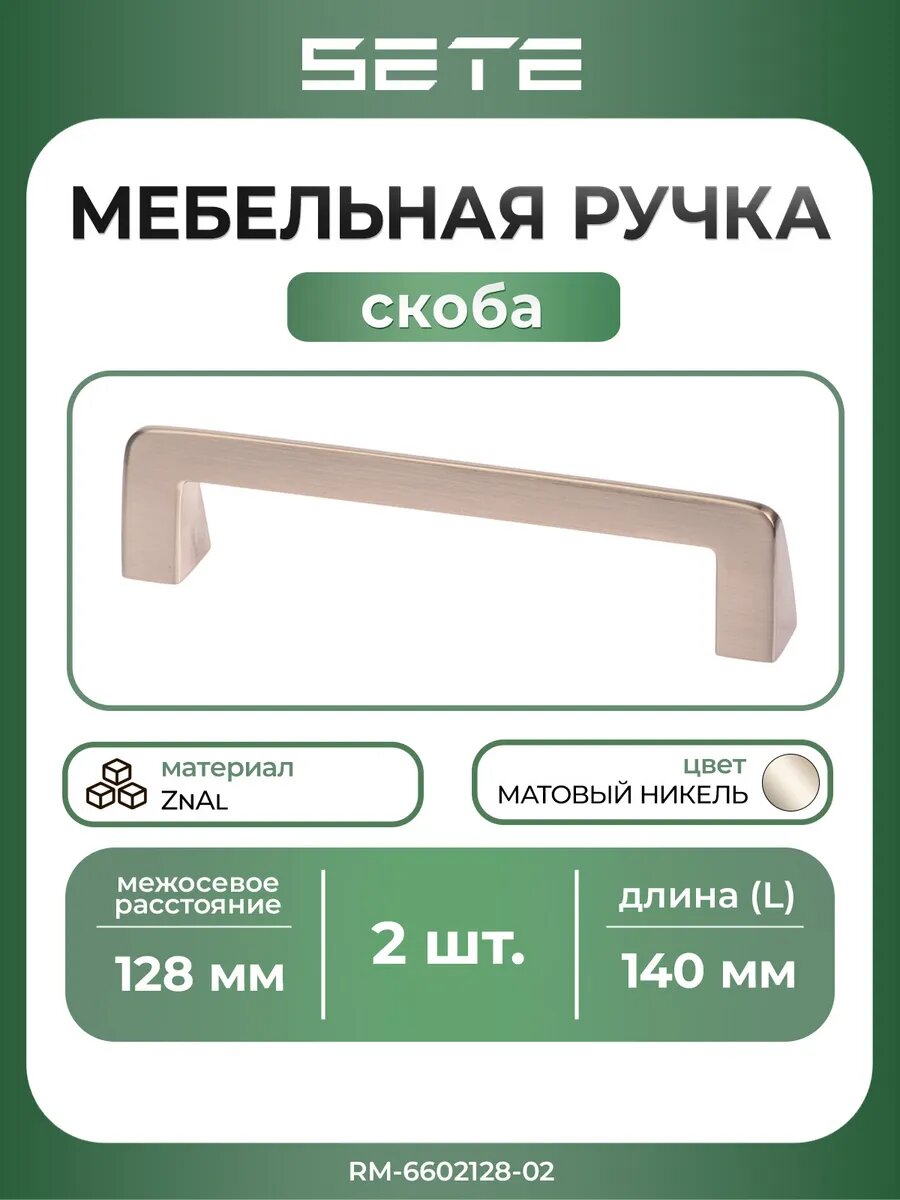 Ручки для мебели скоба SETE RM-6602128-02, цинковый сплав, 128x32 мм, комплект:2шт