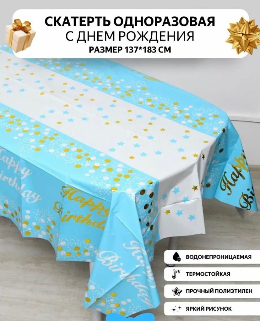Скатерть одноразовая, Happy Birthday (звезды и конфетти), Белый/Голубой, Металлик, 137*183 см