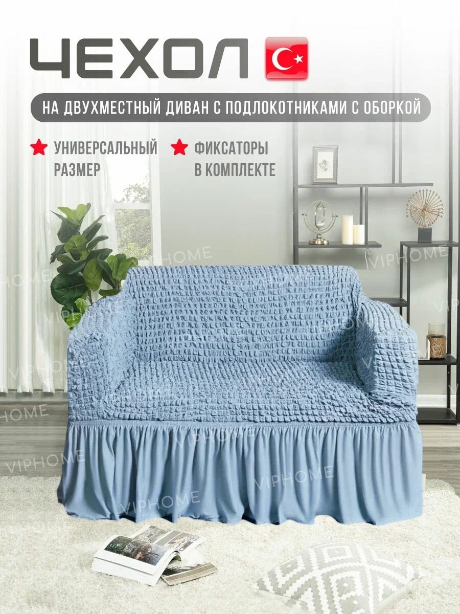 Чехол на 2-х местный диван. Чехол на двухместный диван с подлокотниками.