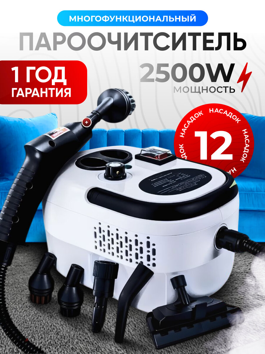 Пароочиститель для дома, ручной, 2500Вт, белый, с 12 насадками