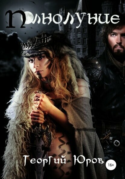 Полнолуние [Цифровая книга]