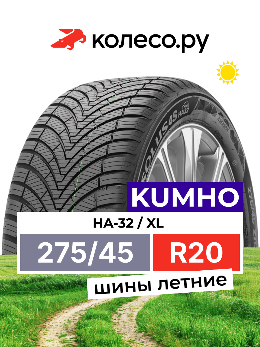 Шины летние Кумхо HA-32 275/45 R20 110W XL нешипованная летняя резина