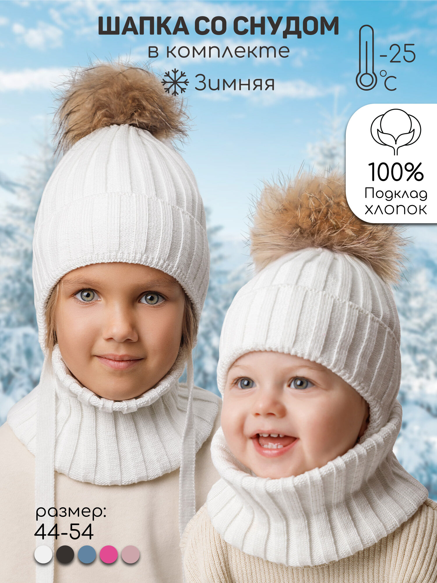 Комплект с головным убором Pure Love Snow для детей