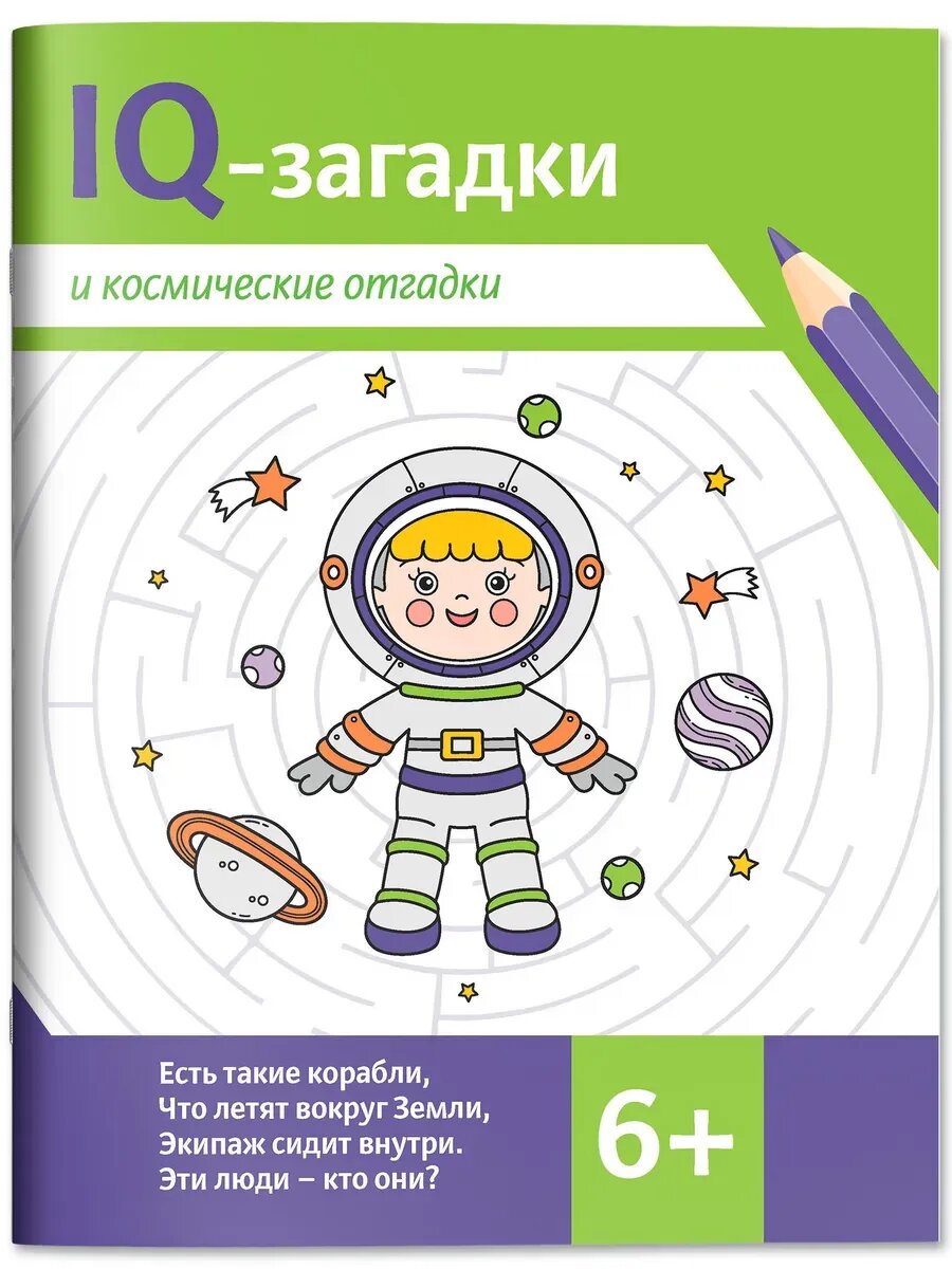 Валентина Черняева. IQ-загадки и космические отгадки. 6+