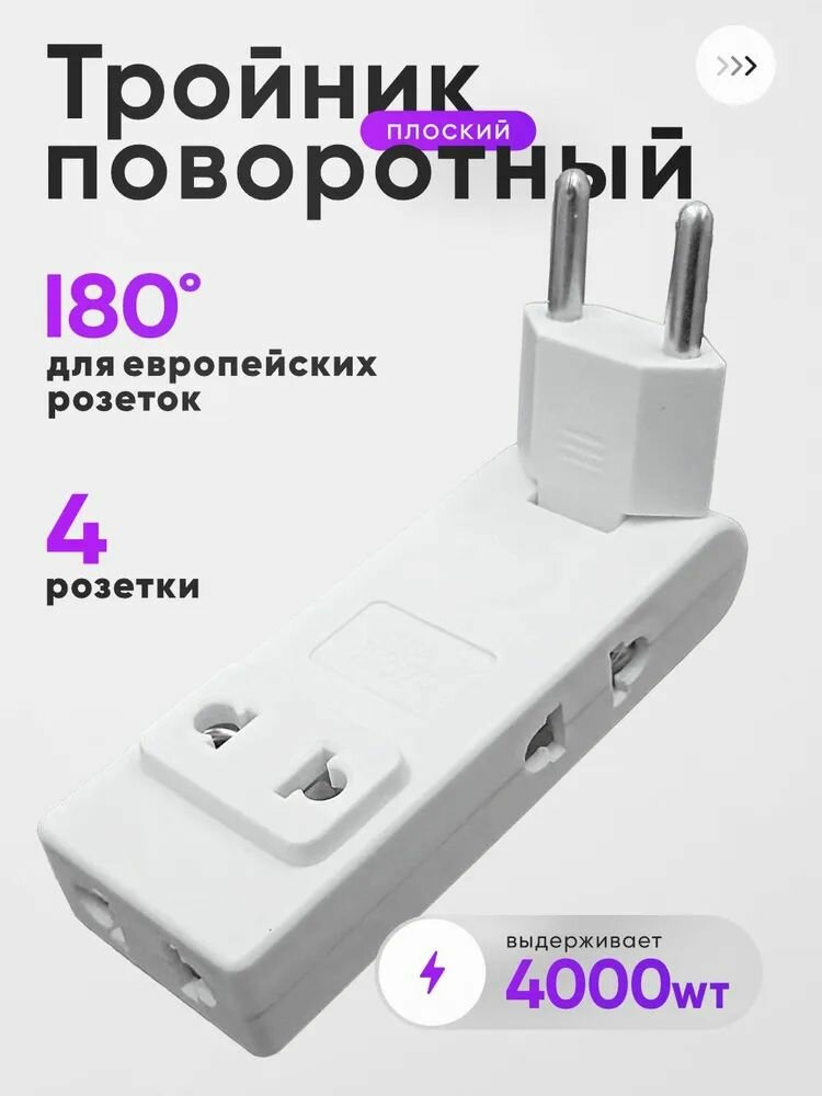 Тройник плоский поворотный 4 розетки усиленный, разветвитель 180 градусов, переходник