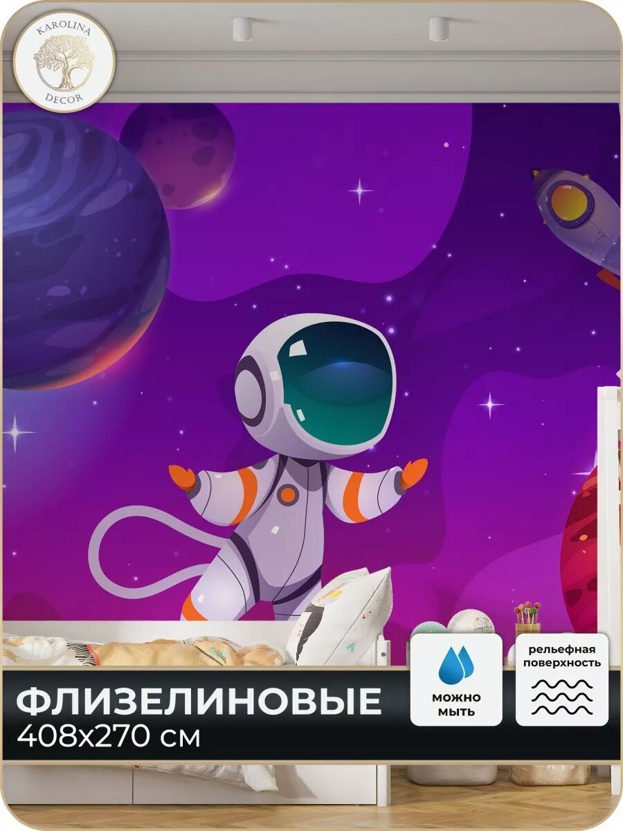 Фотообои Детские Космонавт в детскую в спальню 400х270