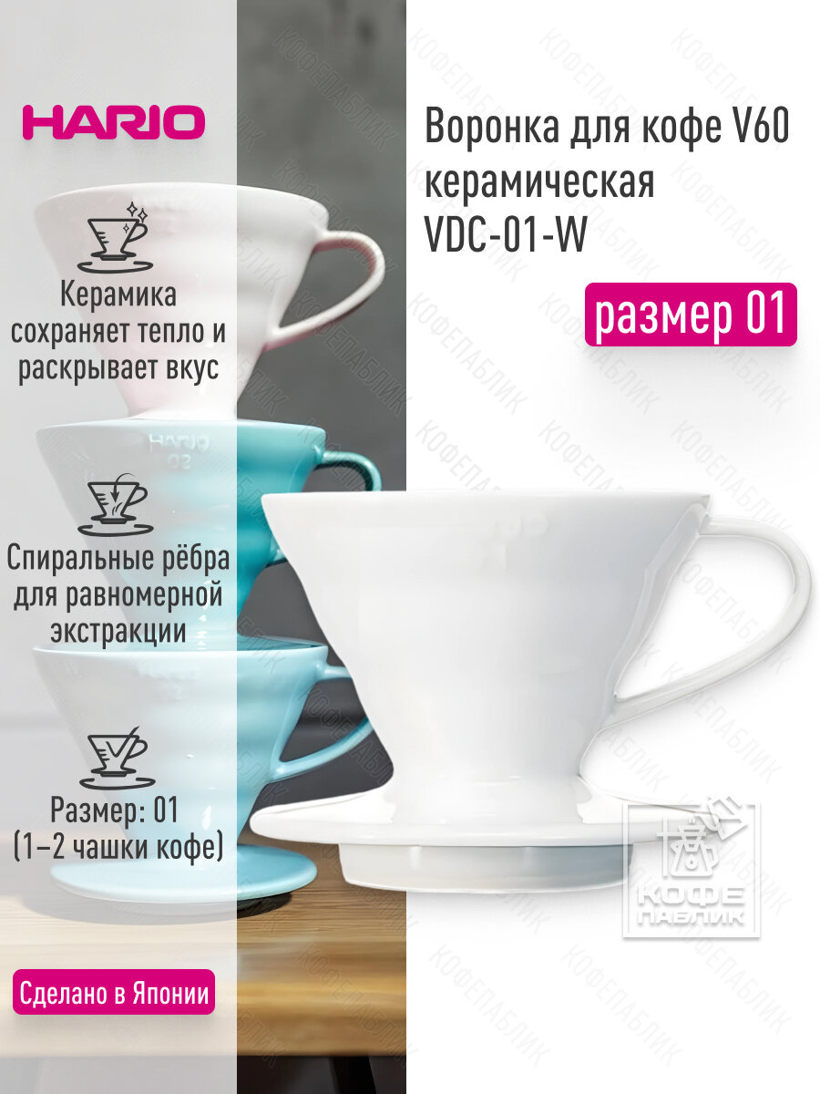 Воронка HARIO керамическая для приготовления кофе, белый VDC-01W
