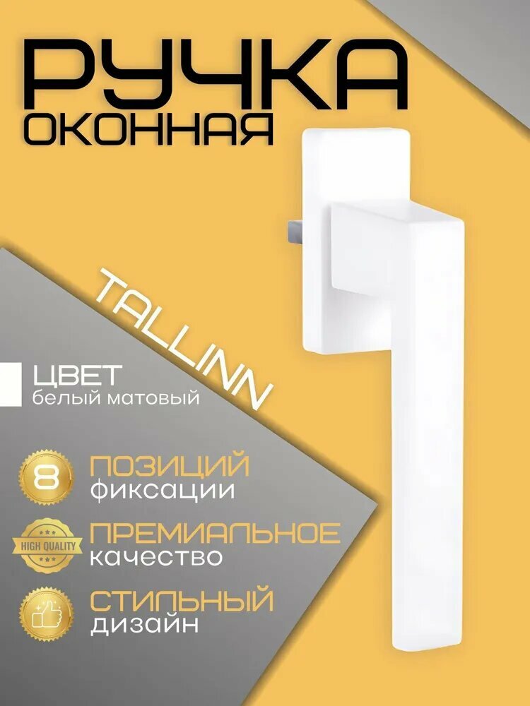 Ручка для пластиковых окон и балконной двери TALLINN, цвет белый матовый, штифт 35 мм.