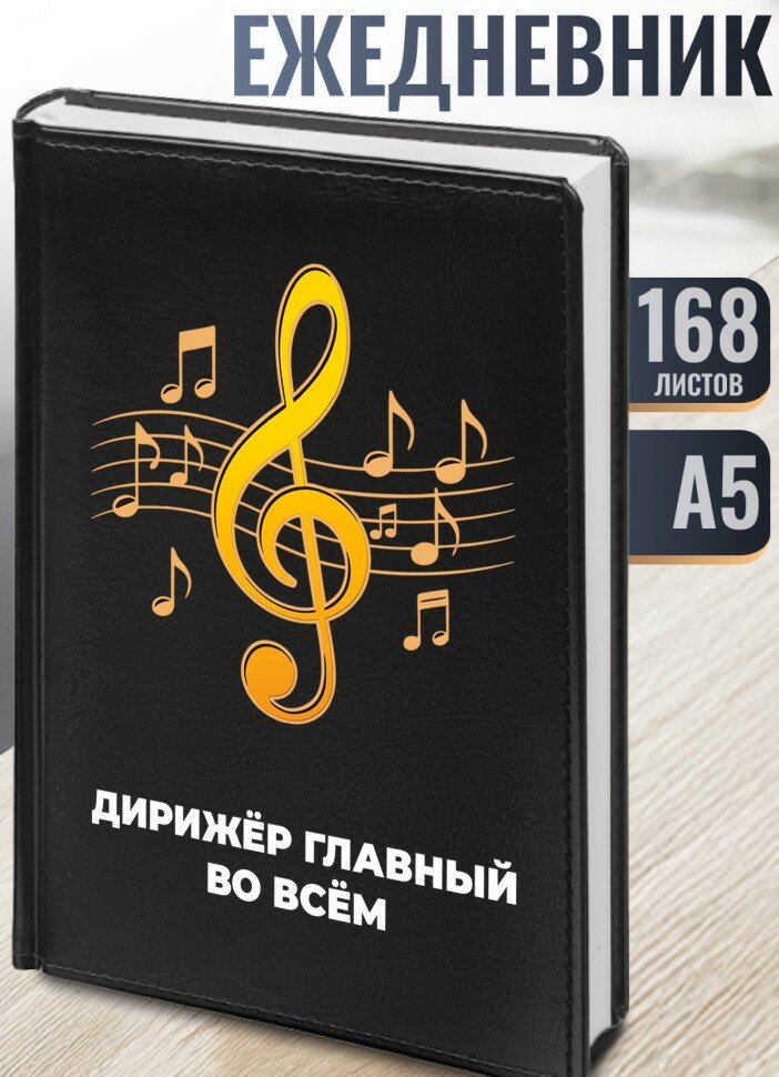 Ежедневник "Дирижёр главный во всём" Музыканту