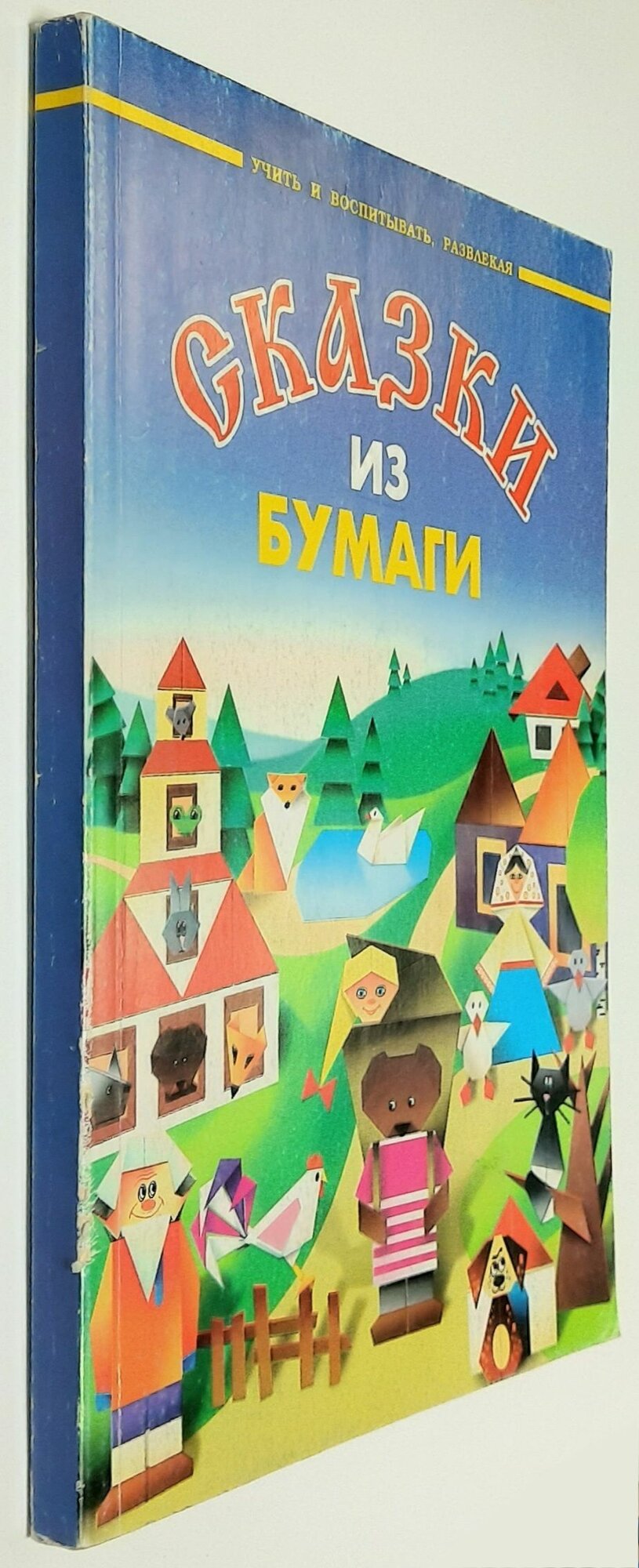 Сказки из бумаги — фото 1