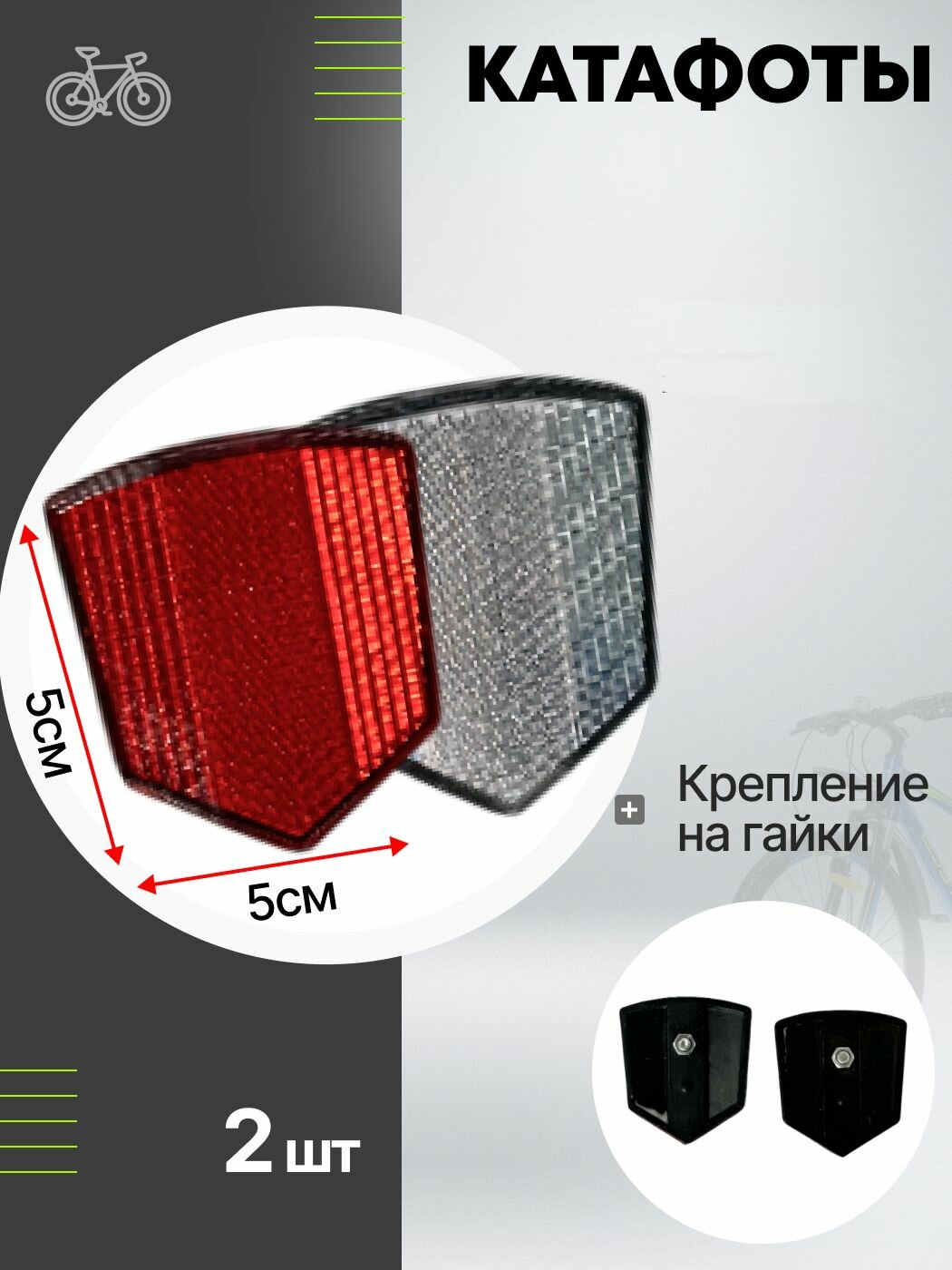 Светоотражатели (катафоты) для велосипеда белый и красный, комплект