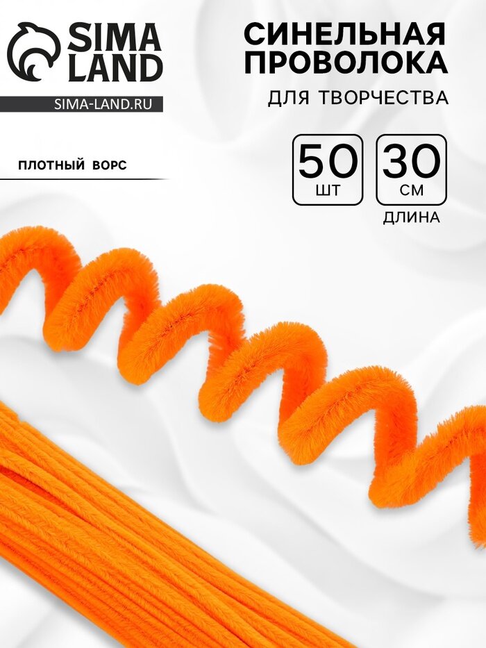 Синельная проволока набор 50 шт, оранжевая, 30 см