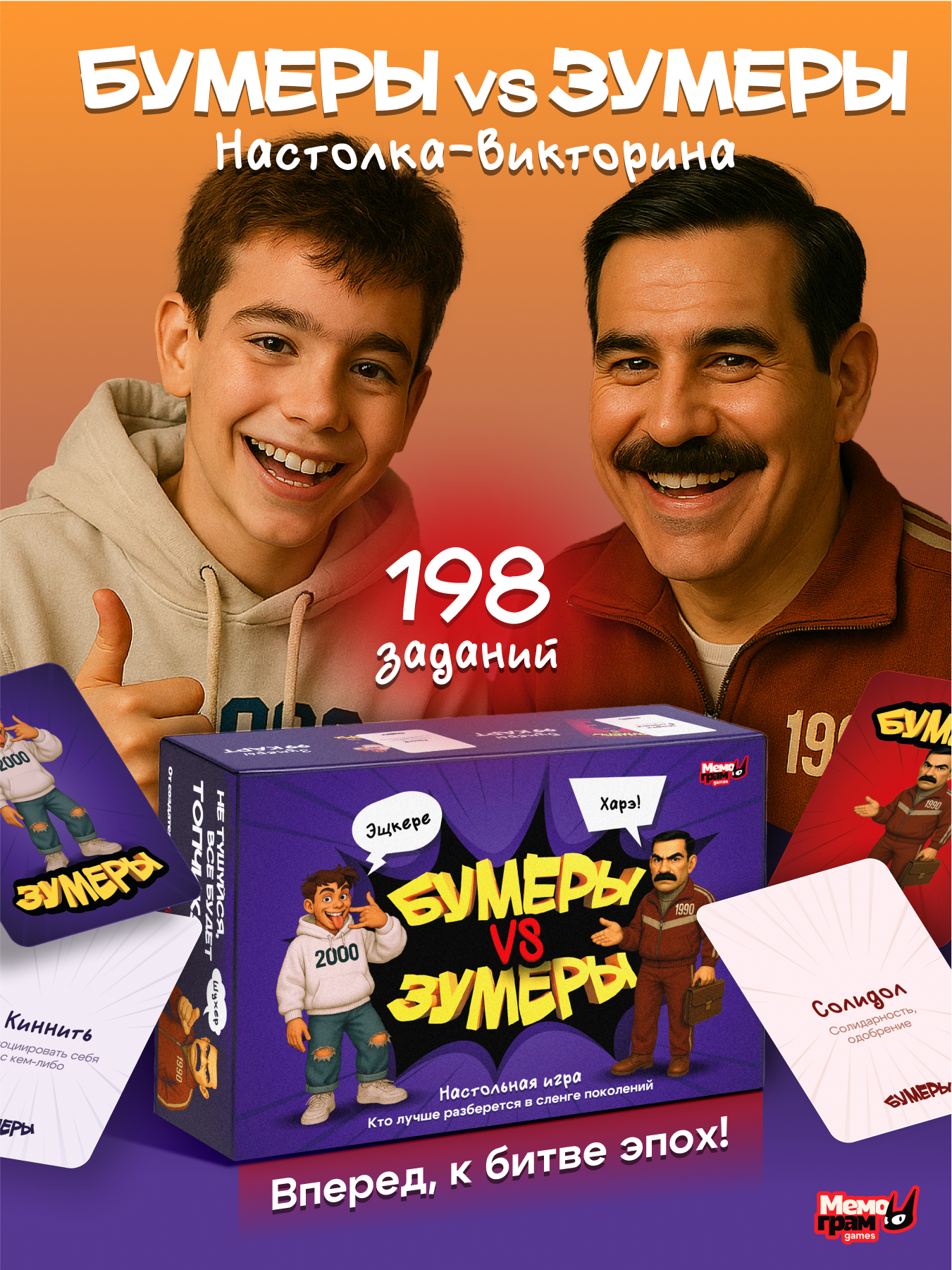 Настольная игра в сленг Бумеры VS Зумеры, для компании, для семьи, для детей и взрослых, настолка в подарок, от Мемограм
