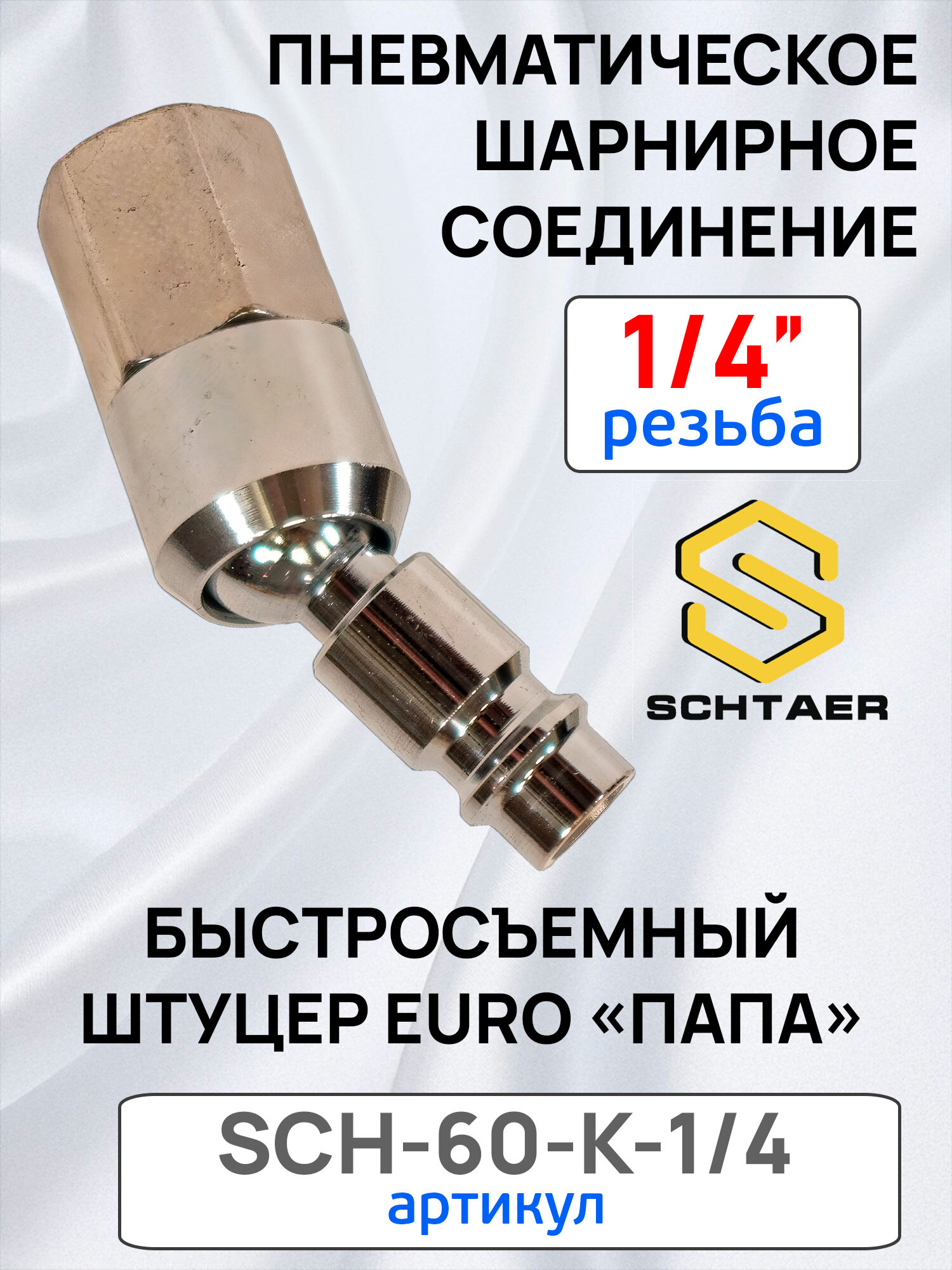 Быстросъемный шарнирный (1/4") соединитель для краскопульта и пневматического инструмента