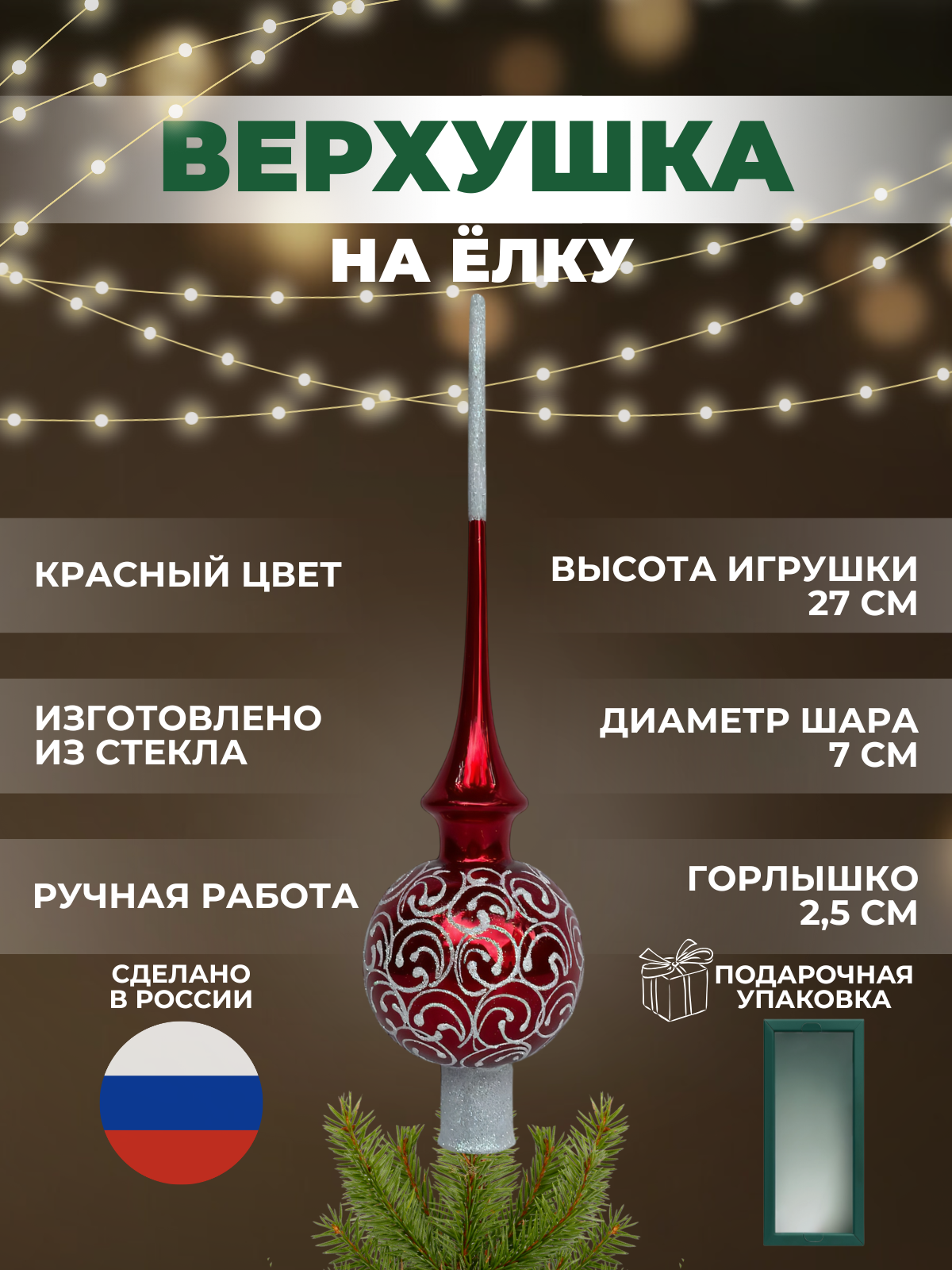 Наконечник на елку "Верхушка княжеская" Рождество, стекло, ручная работа, 27см