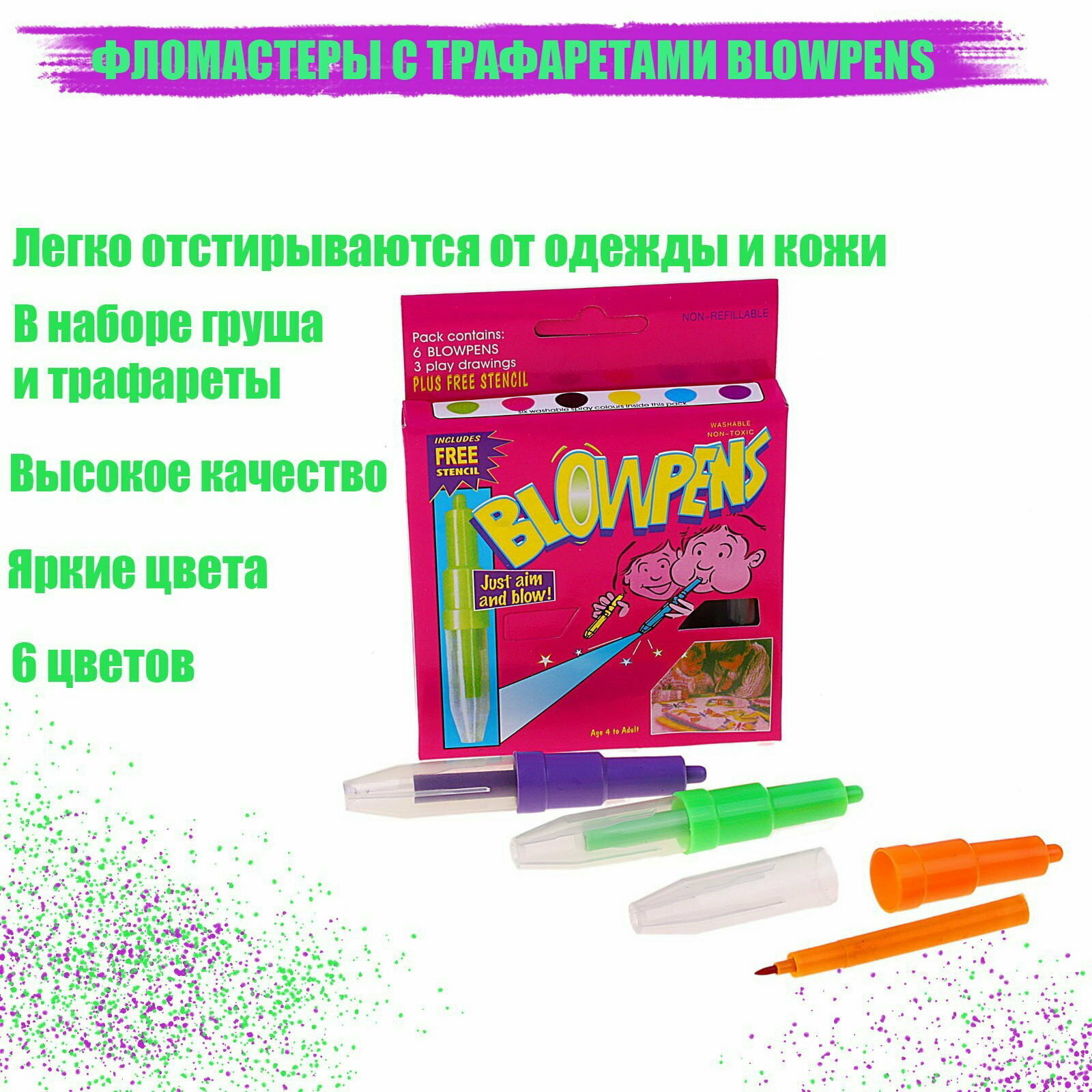 Фломастеры 6 цветов BLOWPENS, с трафаретами, колпачок у фломастера: вентилируемый