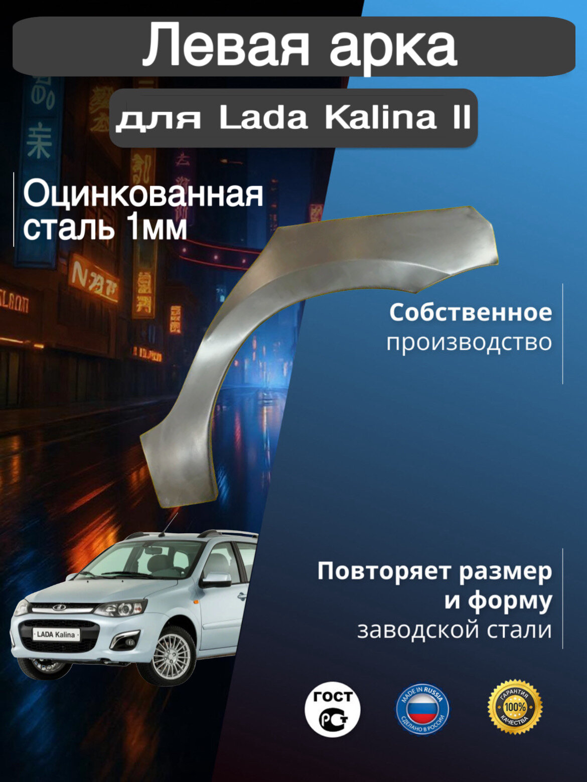 Арка ремонтная левая для автомобиля Lada Kalina 2 universal, Лада Калина 2 универсал, 2013-2018, оцинкованная сталь 1 мм