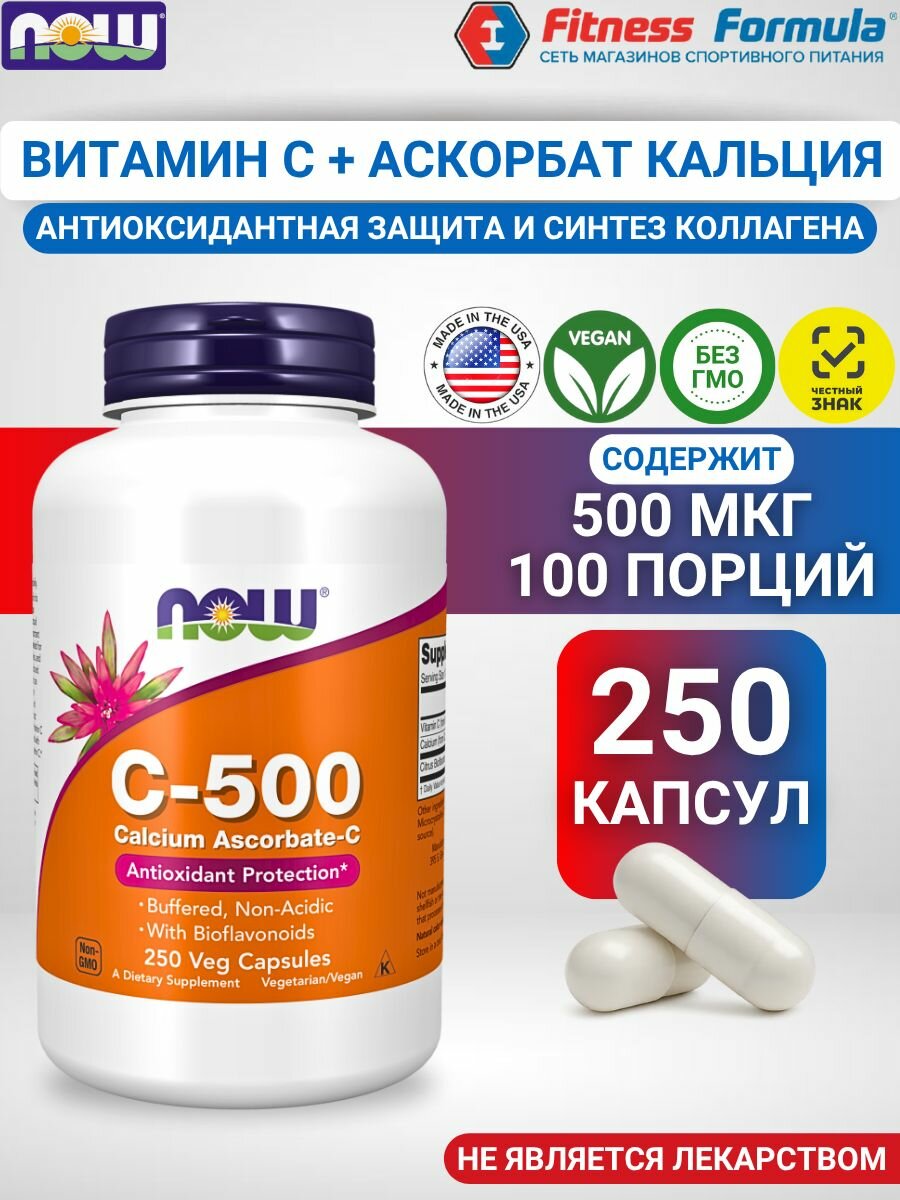 NOW Витамин С 500 мг, 250 капсул/C-500 Calcium Ascorbate