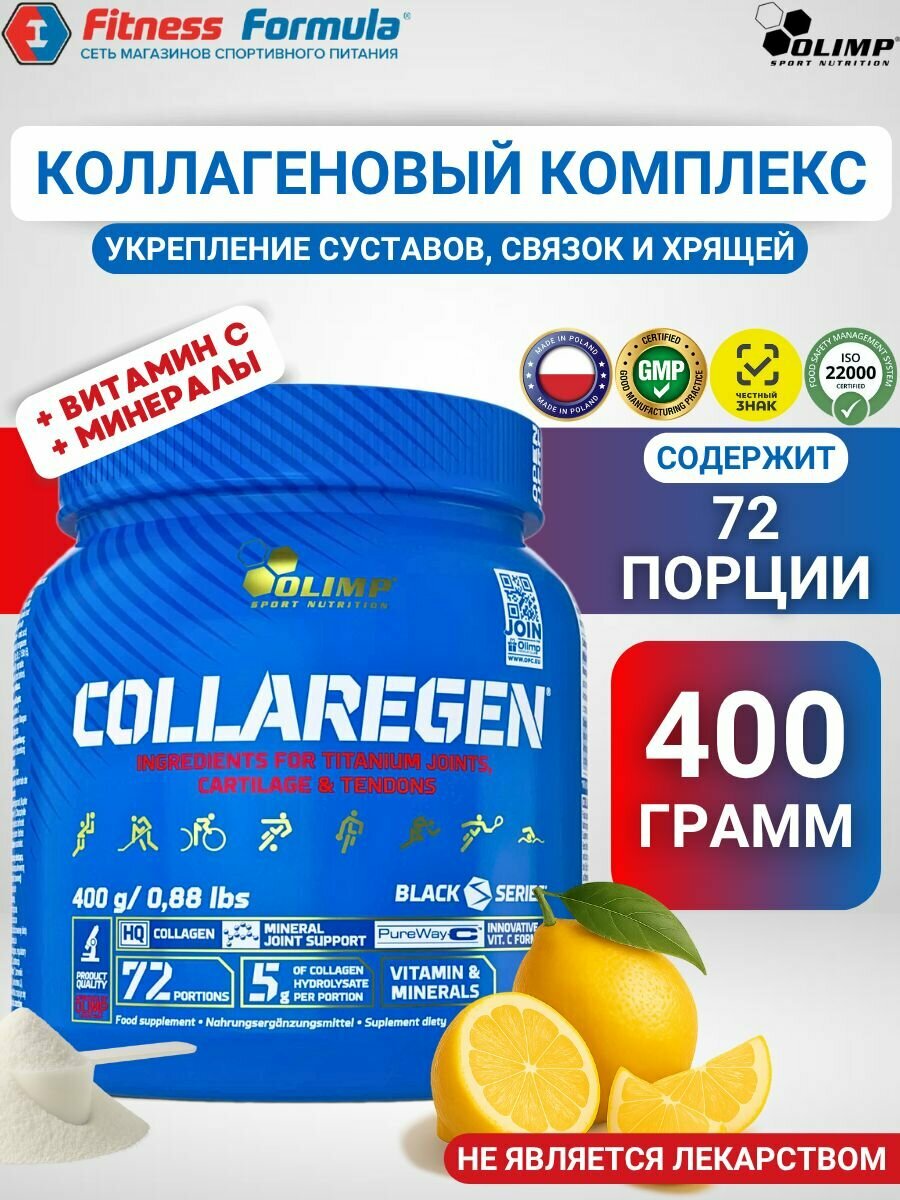 Olimp Коллаген, Витамин С, Минералы, лимон, 400 гр/Collaregen