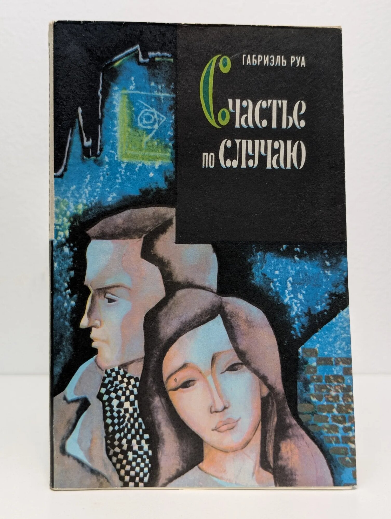 Счастье по случаю Руа Габриэль 1972