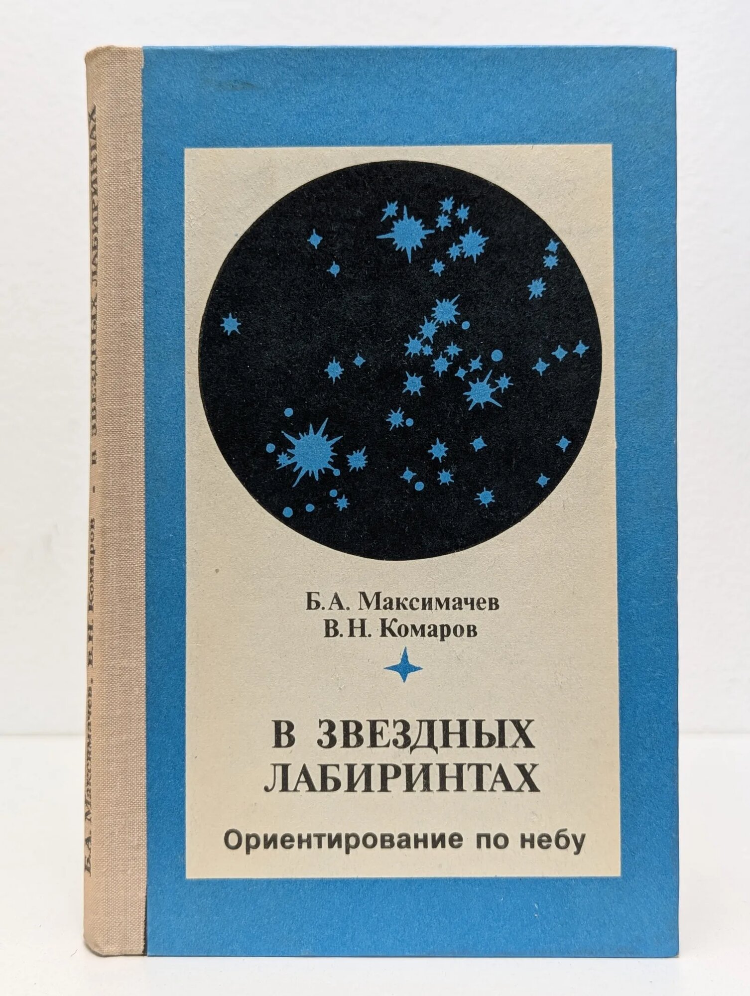 В звездных лабиринтах. Ориентирование по небу Максимачев Борис Алексеевич, Комаров Виктор Ноевич 1978