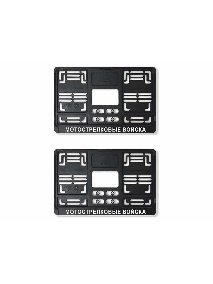 Авторамки (кв), 296х192мм "мотострелковые войска", 2 шт.