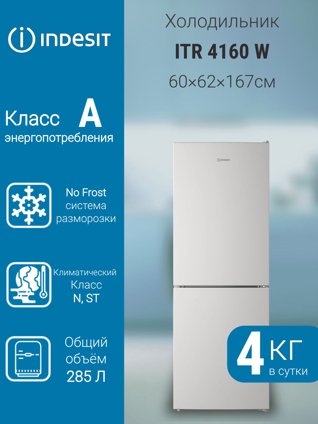 Холодильник Indesit ITR4160W, No Frost, перевешиваемые дверцы, белый, 257л