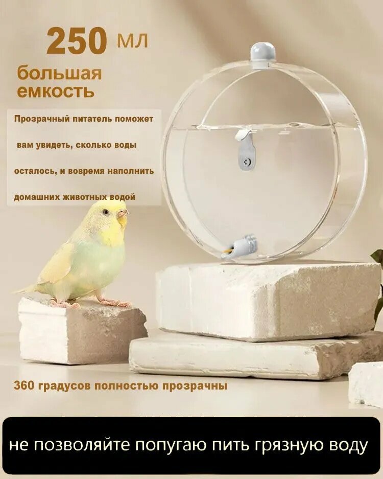 Поилка для попугаев в клетку, большая емкость и защита от капель и протечек делают питьевую воду для домашних животных более полезной 250ml