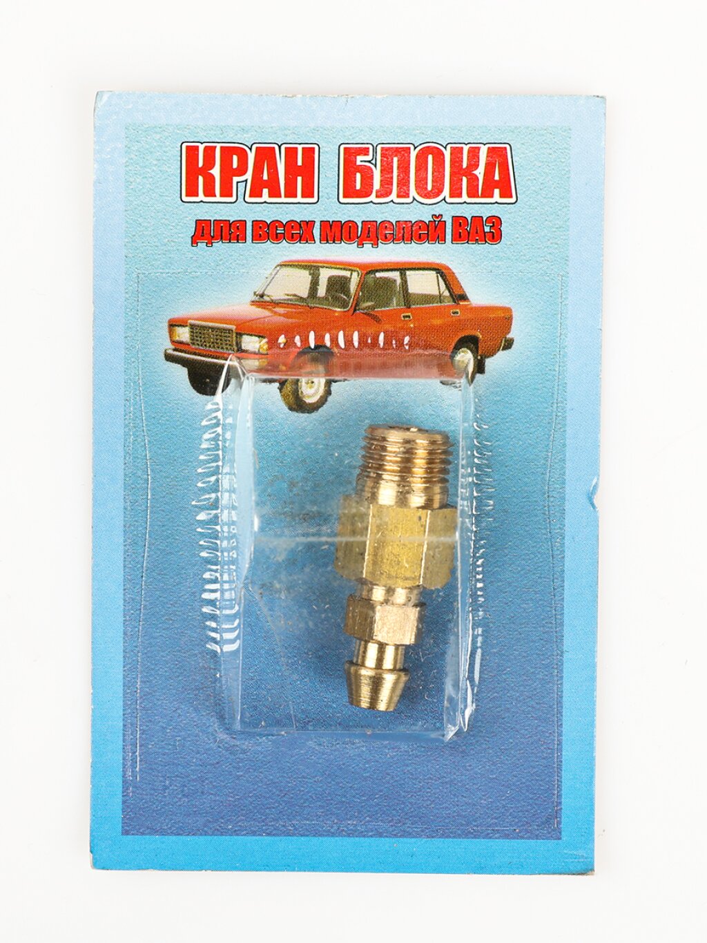 Кран для слива тосола 2101/08 (латунь) (блок)