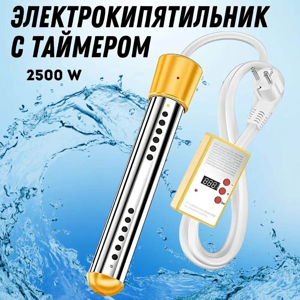 Погружной нагреватель-кипятильник воды с таймером для бассейнов, летнего душа, еврокуба / Портативный нагреватель воды с таймером времени NewClassic