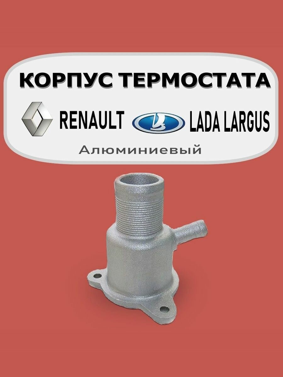 Корпус термостата (алюминиевый) (Renault K7M, K7J, K4M) Logan/Sandero фаза 1,2 до 2014-го года, Clio II/Symbol II, Lada Largus (аналог 8200561420, 7700101179)