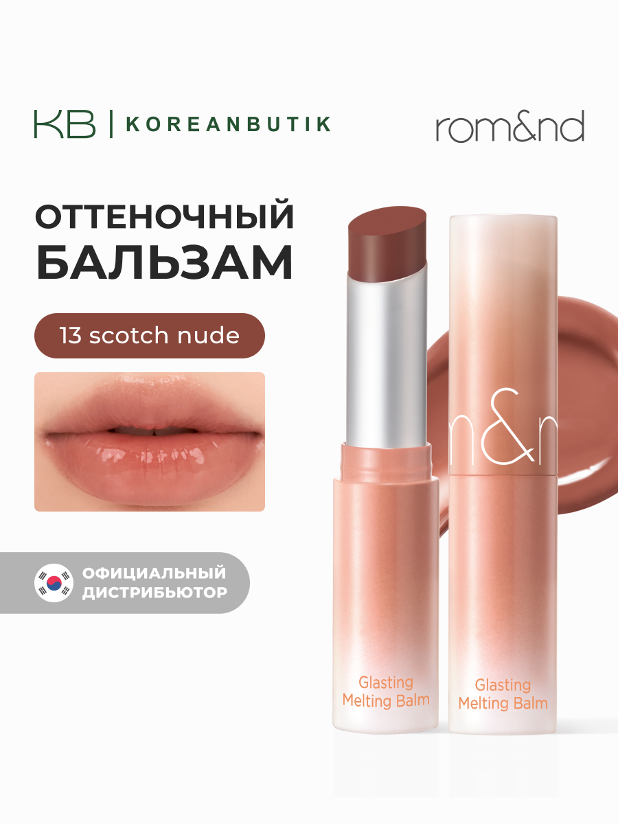 Бальзам для губ оттеночный | ROM&ND Glasting Melting Balm 13 Scotch Nude